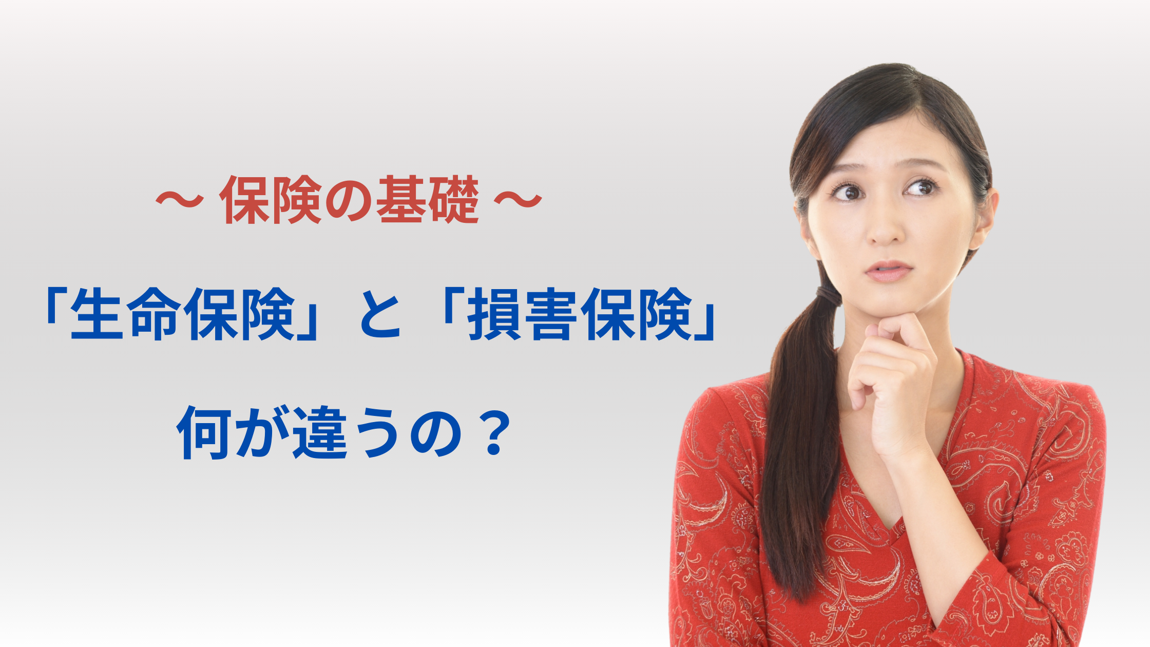 生命保険と損害保険の違いとは - 株式会社ほけんスタジオ