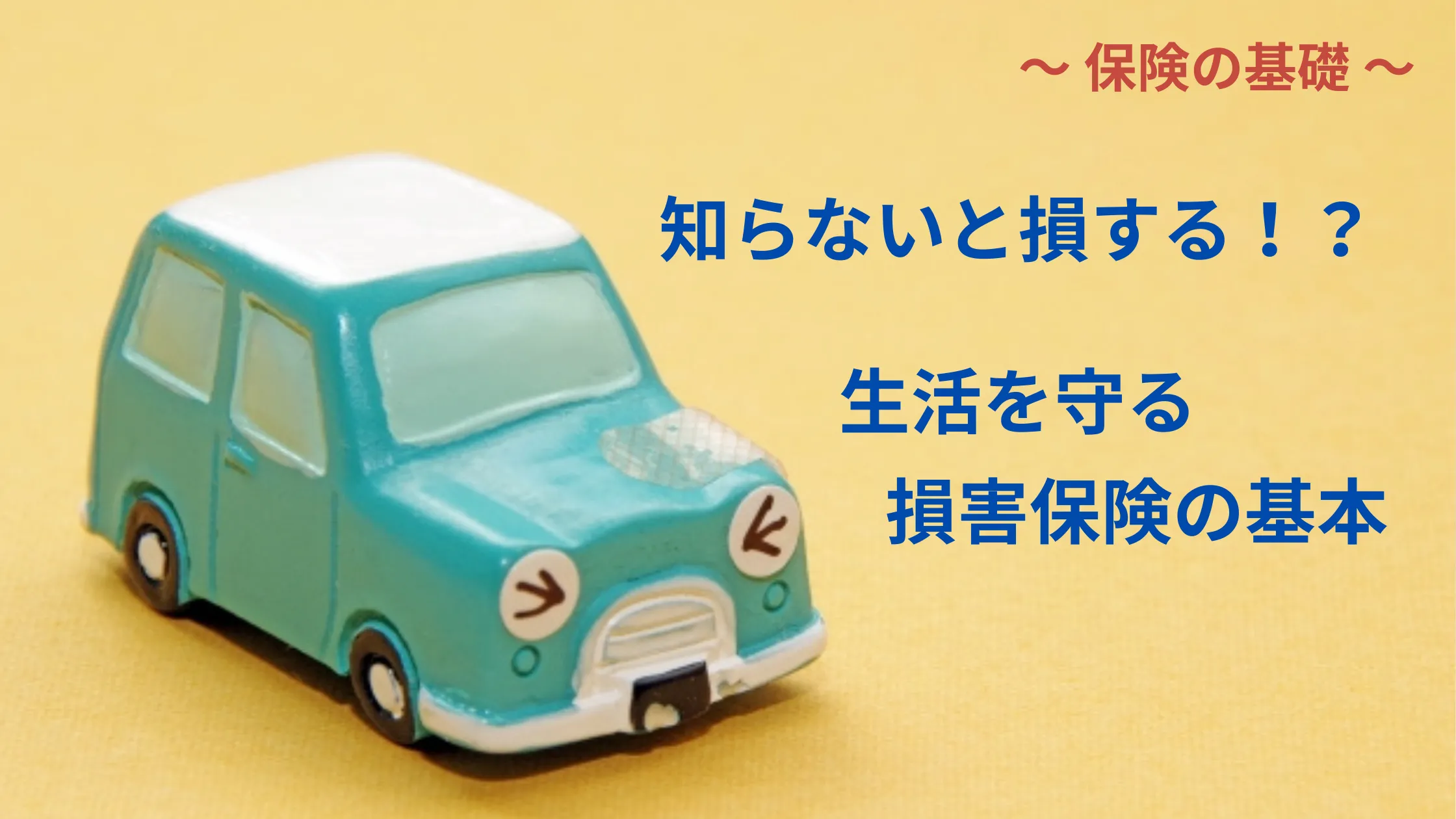 損害保険の必要性（個人向け） - 株式会社ほけんスタジオ